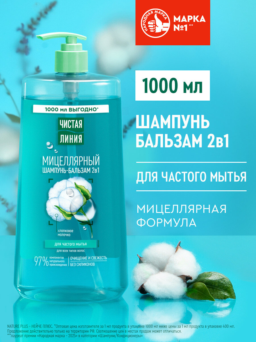 Чистая Линия Шампунь и бальзам ополаскиватель для волос 2 в 1 женский мицеллярный с хлопковым молочком 1000 мл