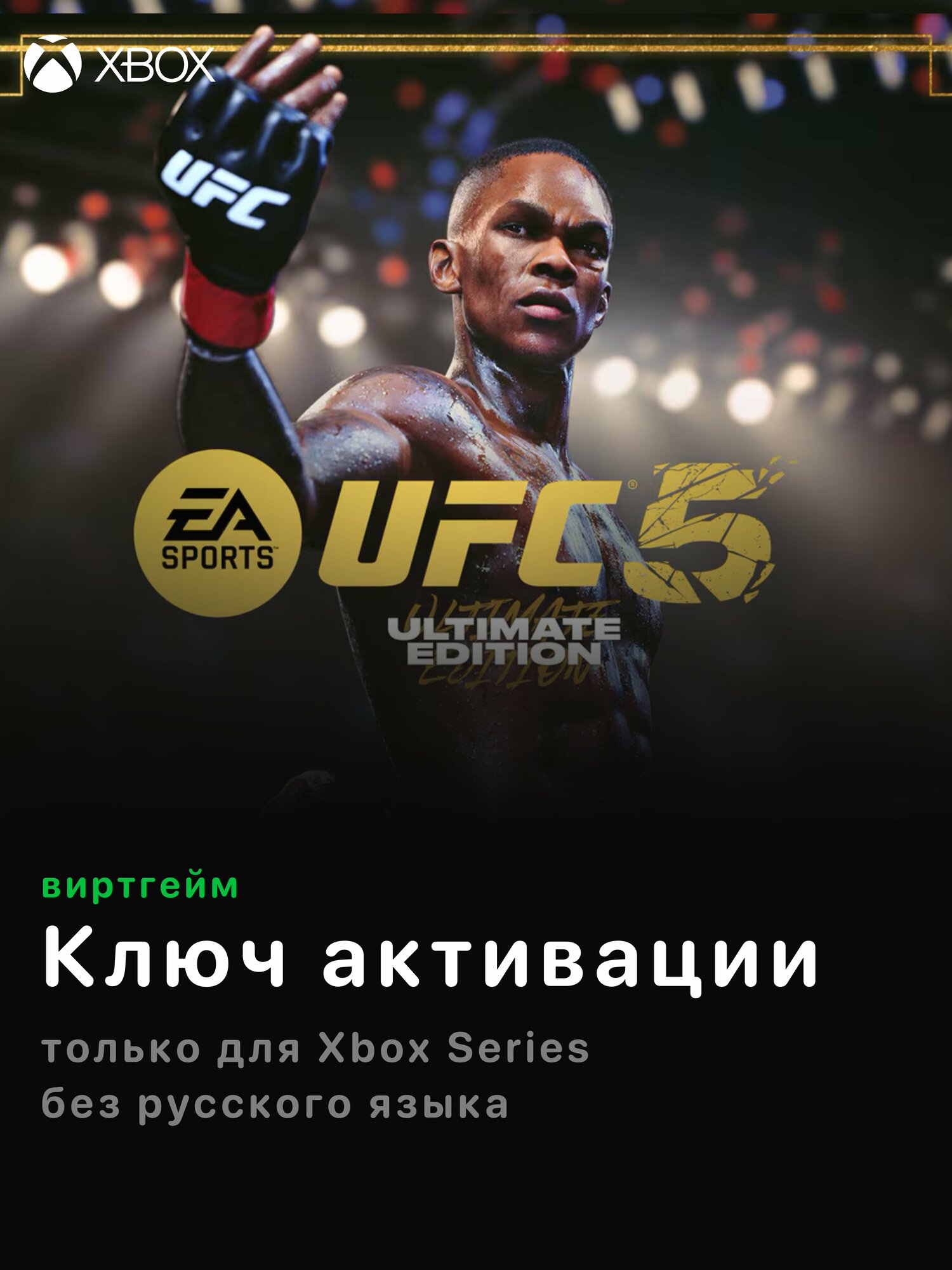 Игра UFC 5 Ultimate Edition для Xbox Series X|S (Ключ активации игры на ваш аккаунт)