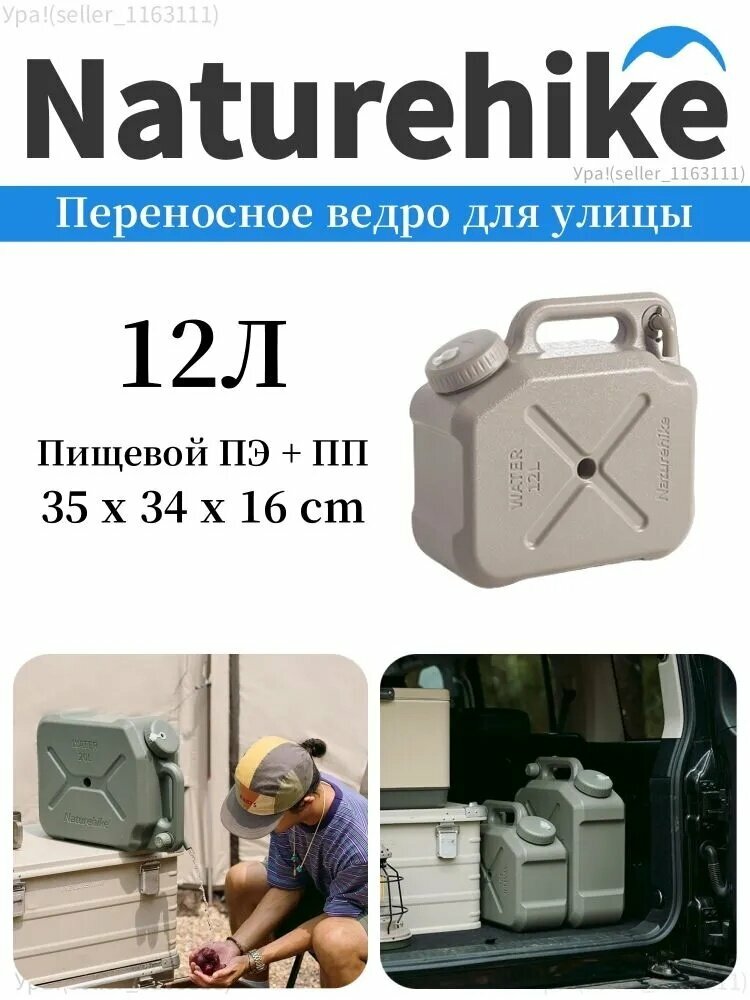 Канистра для воды Naturehike 12 л, пищевой ПЭ, переносной бак с краном для кемпинга, похода и путешествийхаки