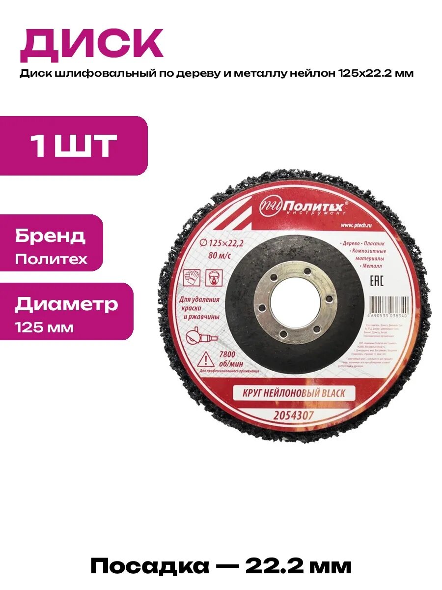 Диск зачистной нейлоновый для очистки поверхностей 125х22.2