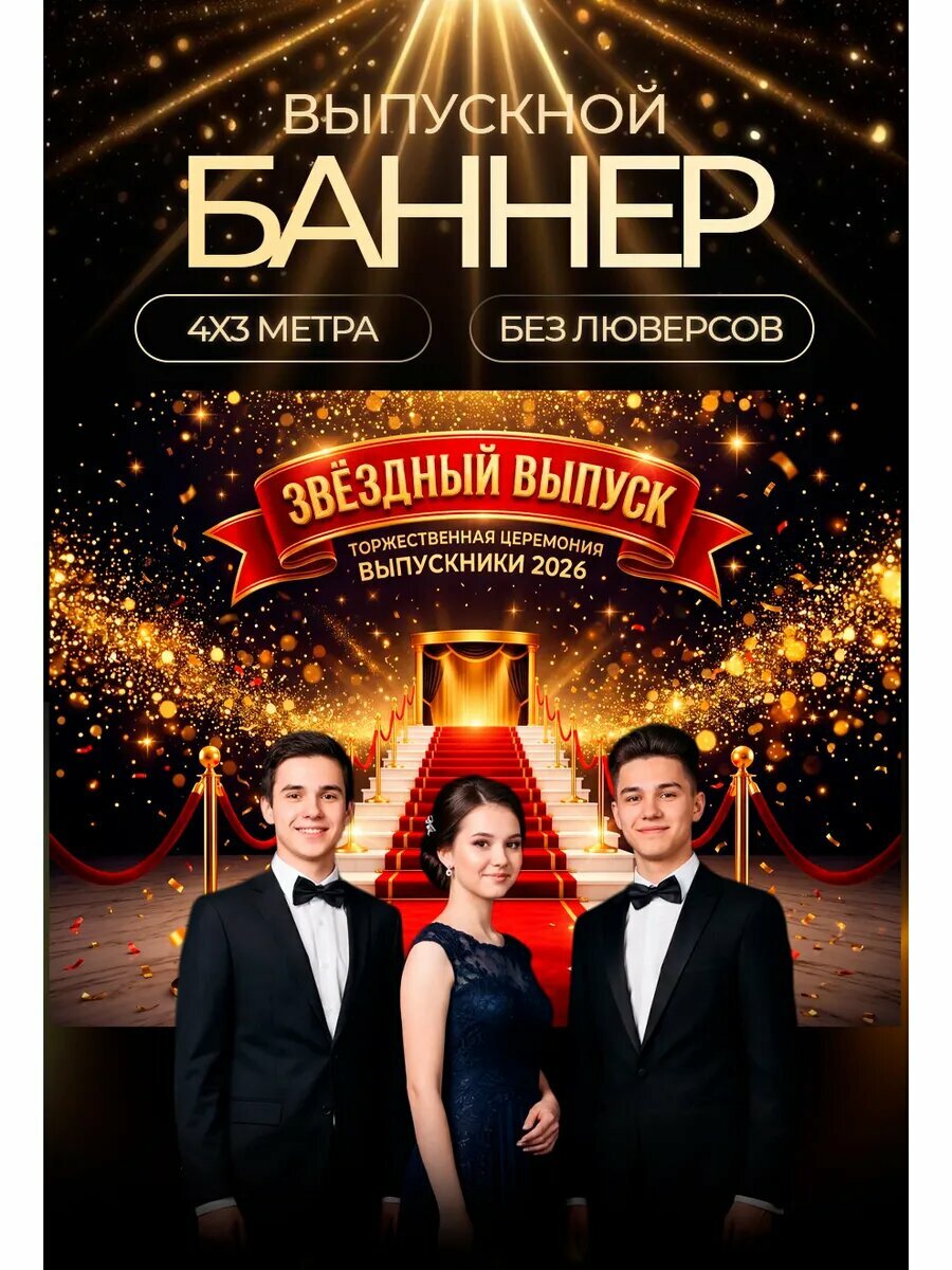 Баннер для фотозоны, выпускной школа, баннерная ткань, 400х300см