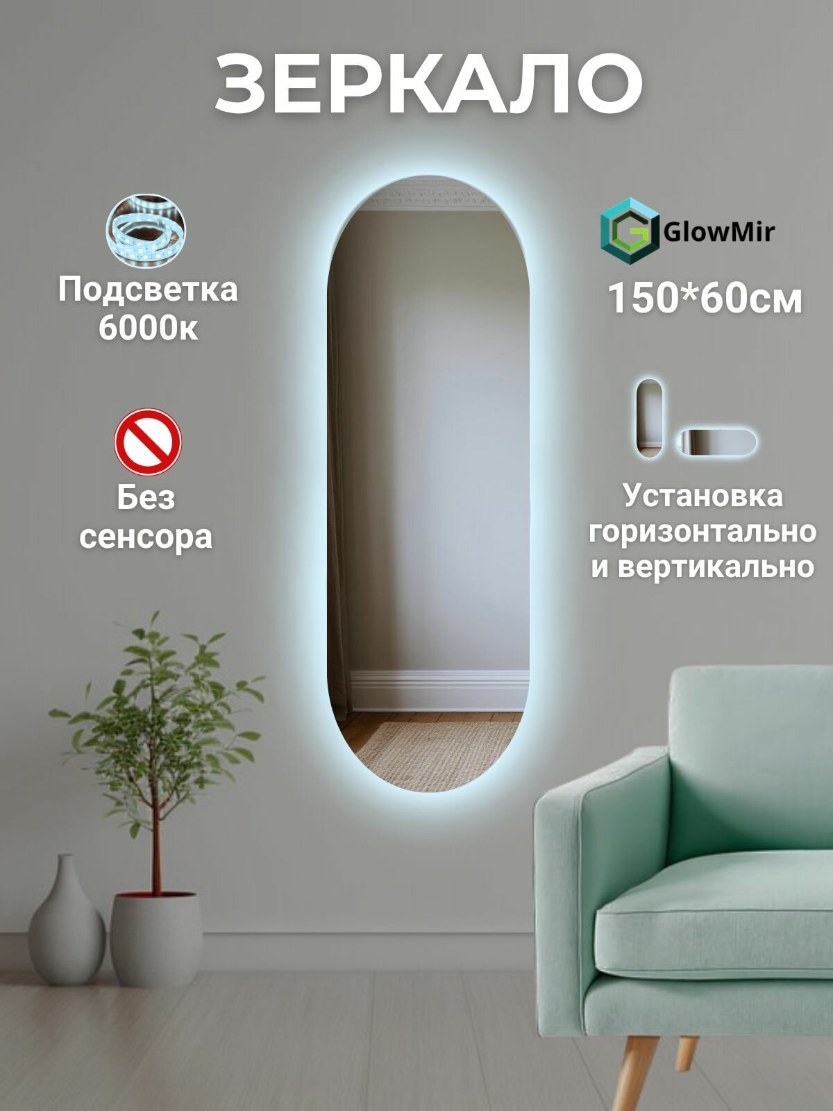 Зеркало настенное капсула с подсветкой 150х60 см без сенсора