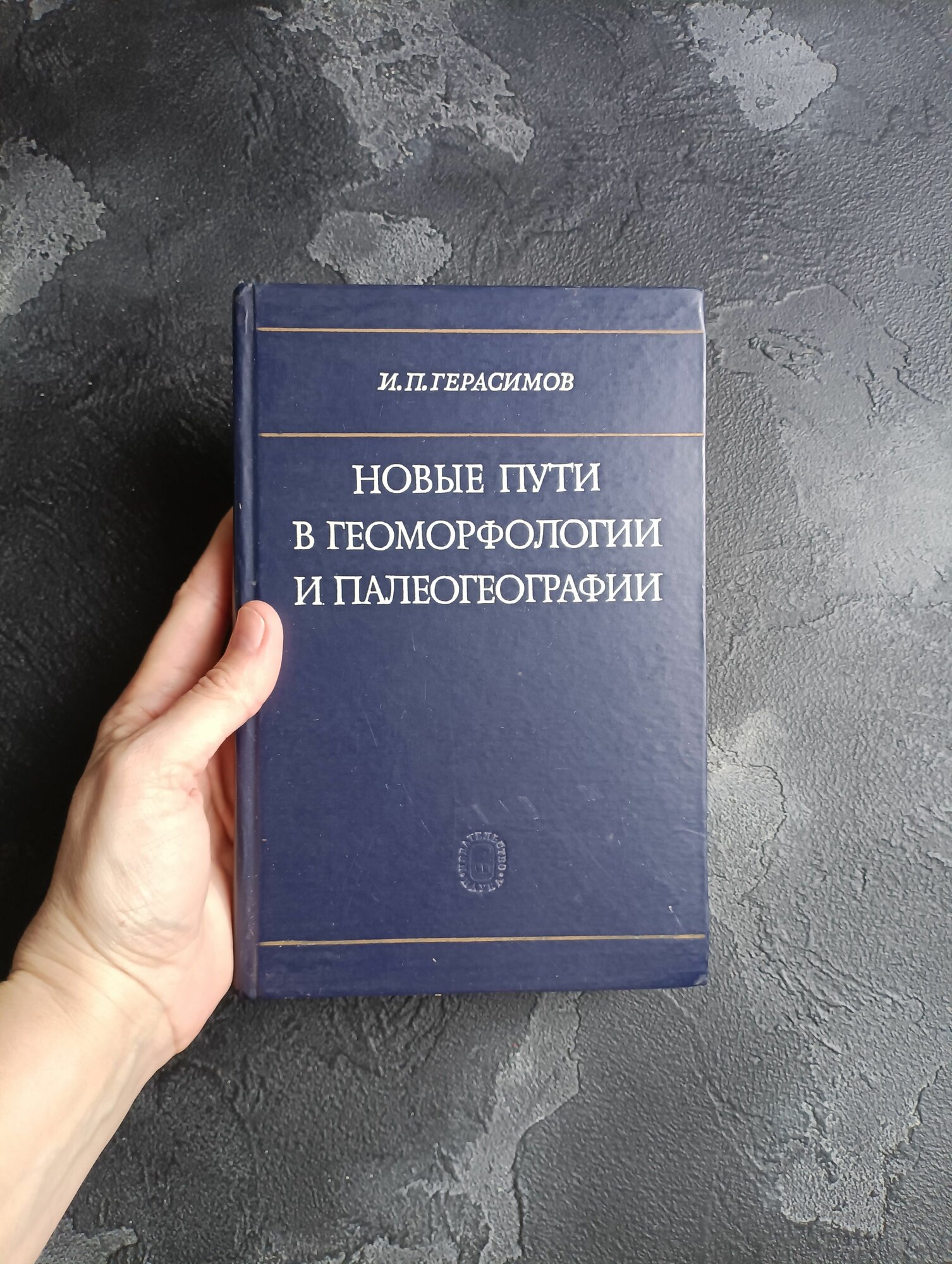 И. П. Герасимов. Новые пути в геоморфологии и палеогеографии / 1976 г.