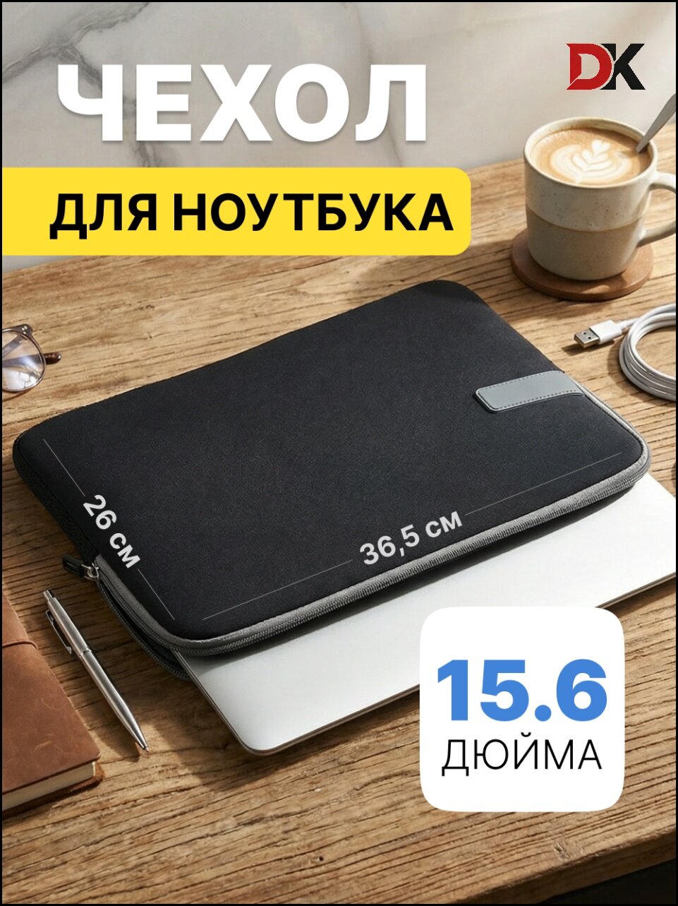 Мягкий неопреновый чехол премиум для ультрабуков 15 15.6 и 16 дюймов, совместимый с MacBook Air и ProСамые продаваемые