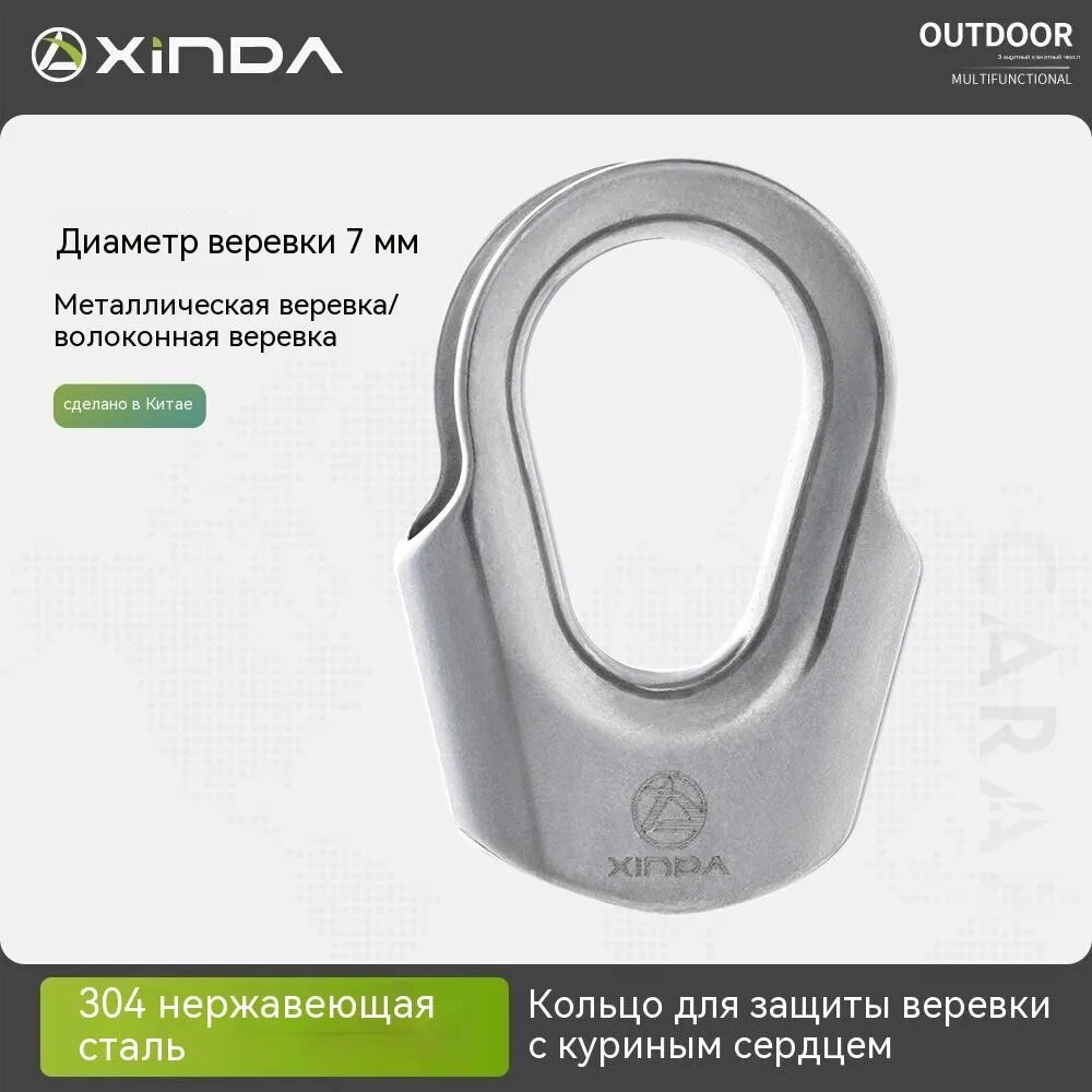 Xinda Кольцо для защиты веревки с куриным сердцем из нержавеющей стали, 53 см