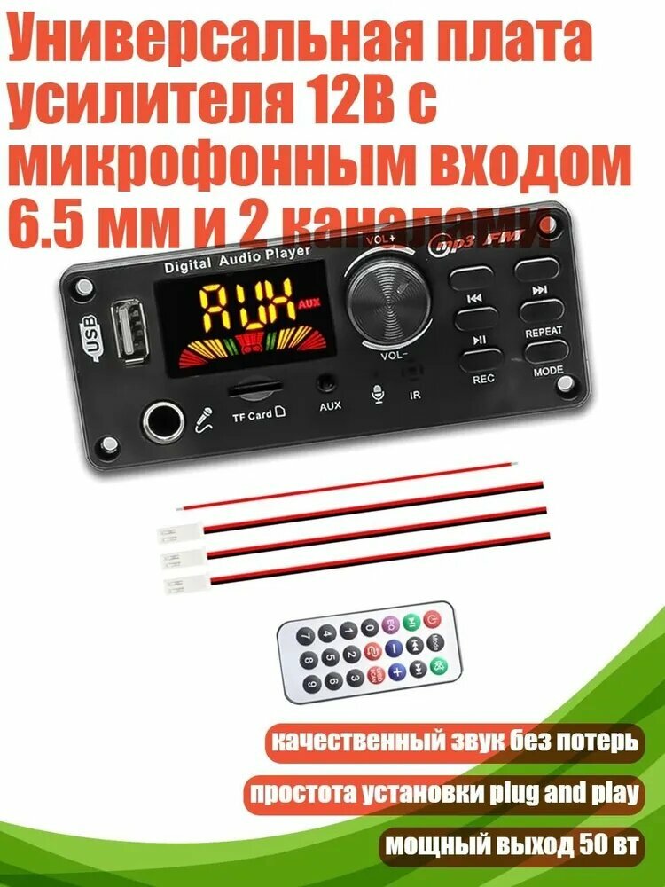 Универсальная плата усилителя 12В с микрофонным входом 6.5 мм и 2 каналами, - A