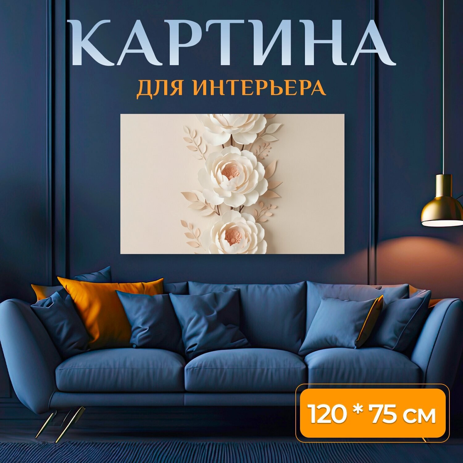 Картина на холсте "Нежные цветочные композиции. Объемные бумажные бутоны с кремово-белыми лепестками и персиковыми сердцевинами, изящные ветви." на подрамнике 120х75 см. для интерьера