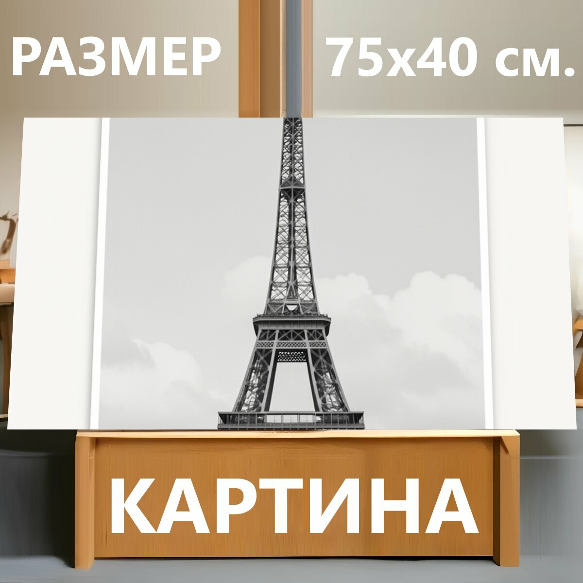 Картина на холсте "Эйфелева башня в Париже. Черно-белый вид на знаменитую парижскую достопримечательность с изящной металлической конструкцией." на подрамнике 75х40 см. для интерьера