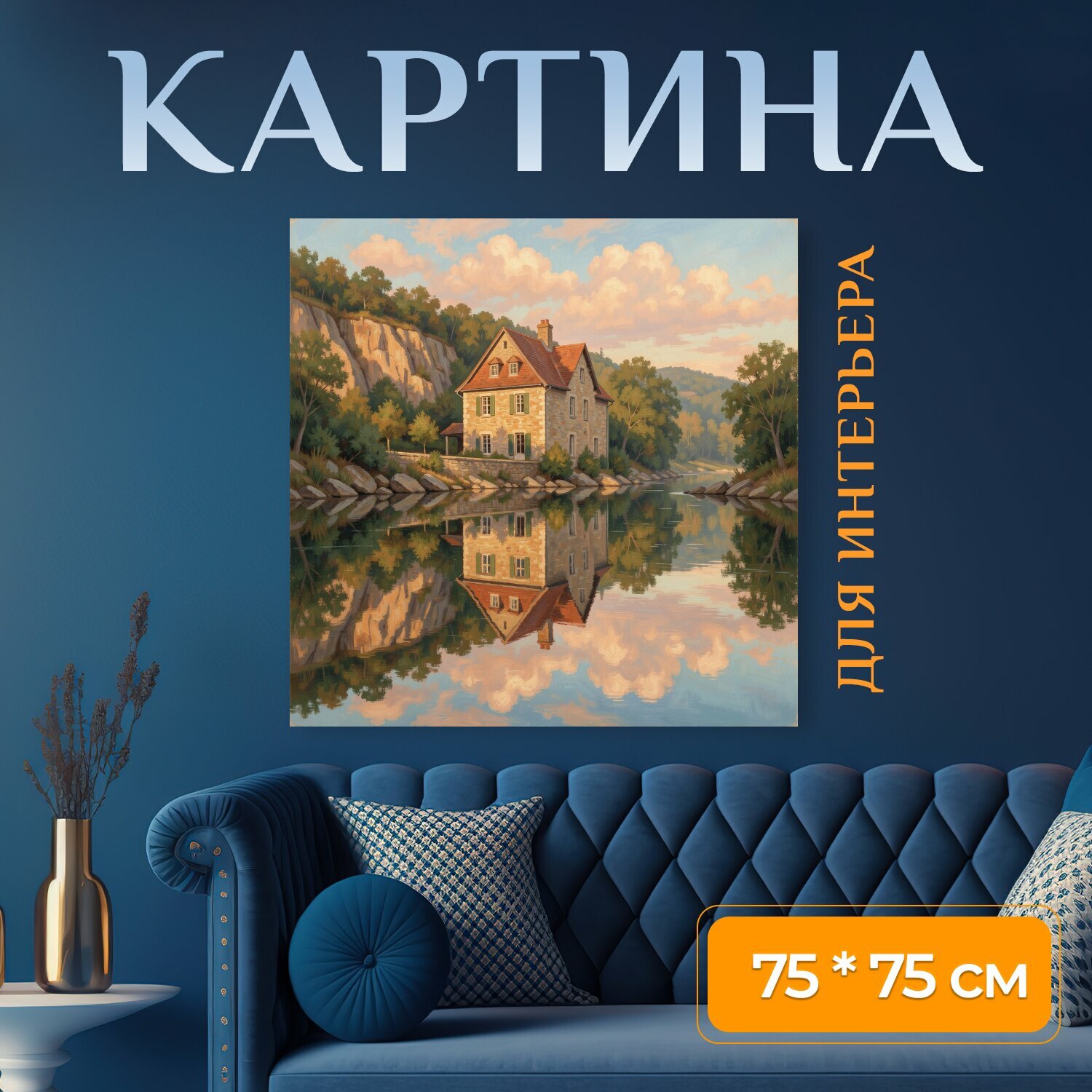 Картина на холсте "Дом у зеркальной реки. Уютный каменный особняк на берегу спокойной воды, отражение в глади, скальные утёсы и лесистые холмы." на подрамнике 75х75 см. для интерьера