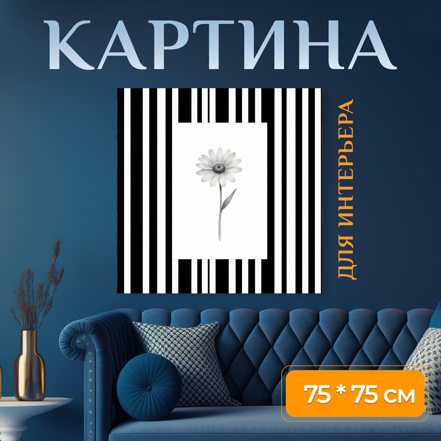 Картина на холсте "Графичная ромашка на полосатом фоне. Минималистичная черно-белая композиция с одиноким цветком на светлом поле, контрастные." на подрамнике 75х75 см. для интерьера