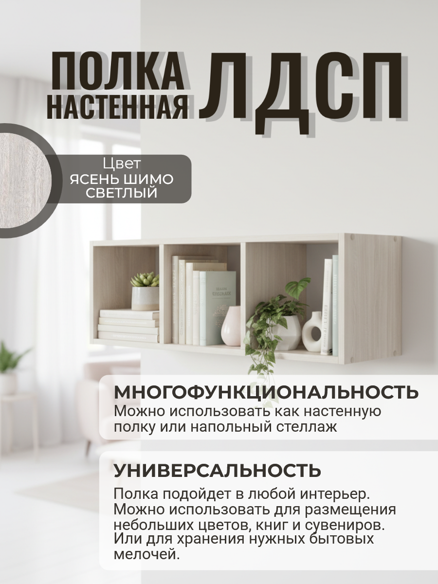 Полка настенная, универсальная, 3 отсека, ЛДСП ясень шимо светлый, 26х75х20см