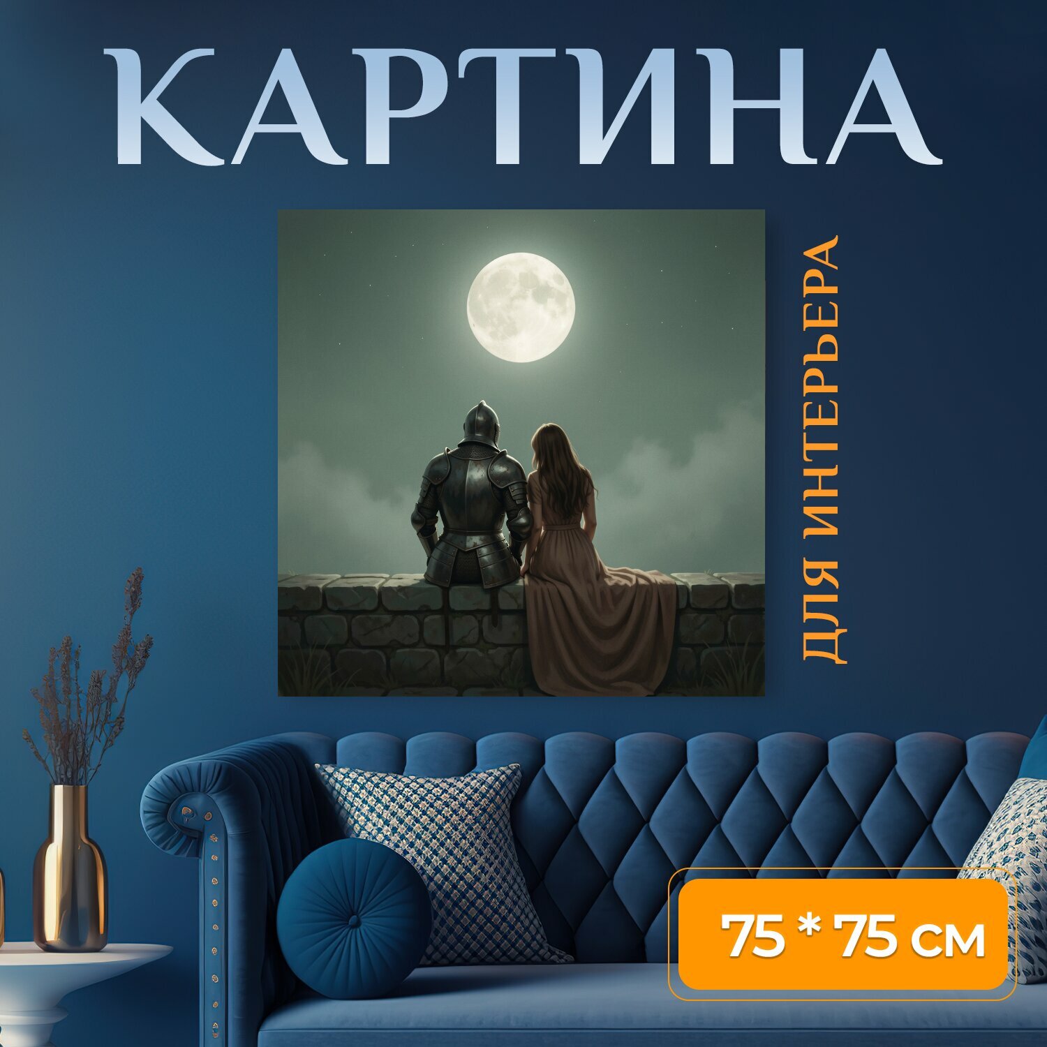 Картина на холсте "Рыцарь и девушка под луной. Фантазийная сцена в ночных тонах: закованный воин и длинноволосая девушка сидят на каменной." на подрамнике 75х75 см. для интерьера