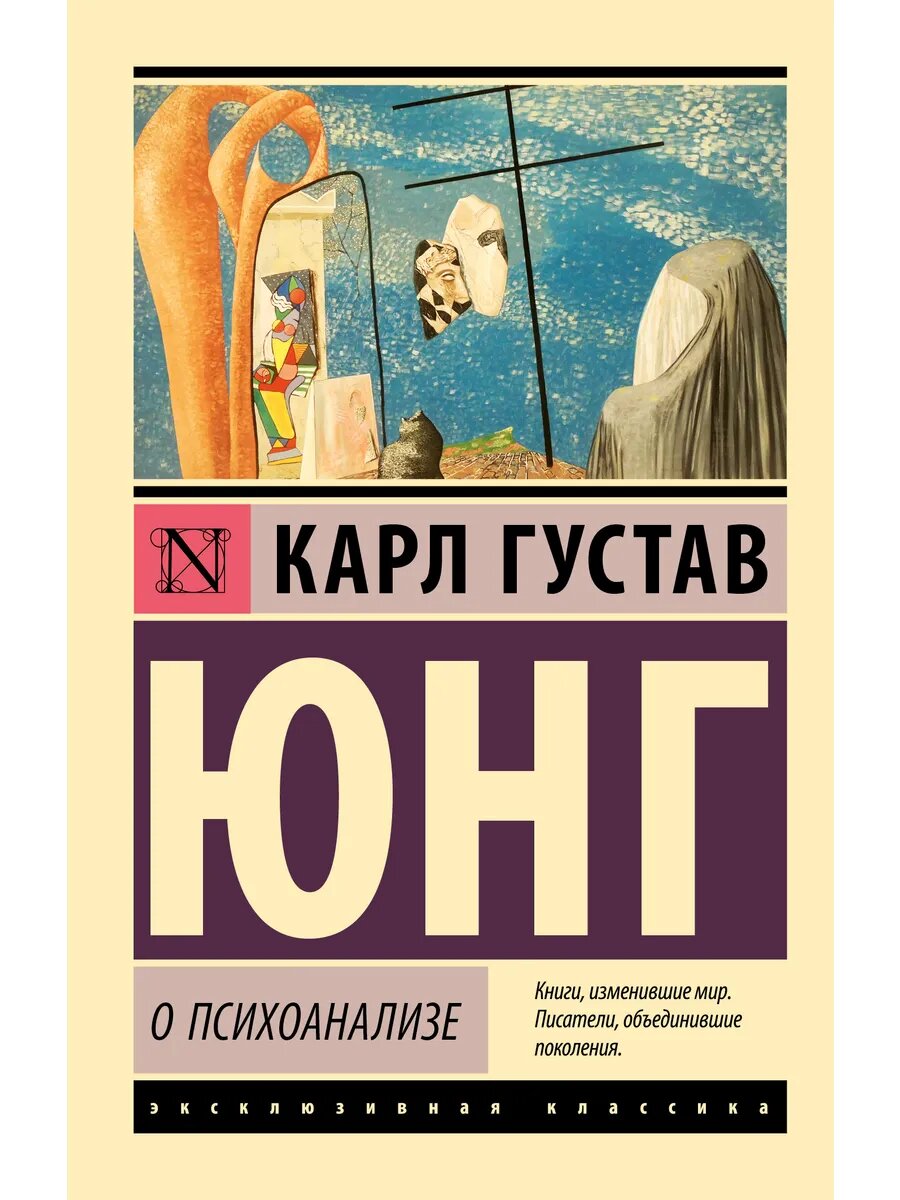 О психоанализе сборник Книга Юнг Карл Густав 16+