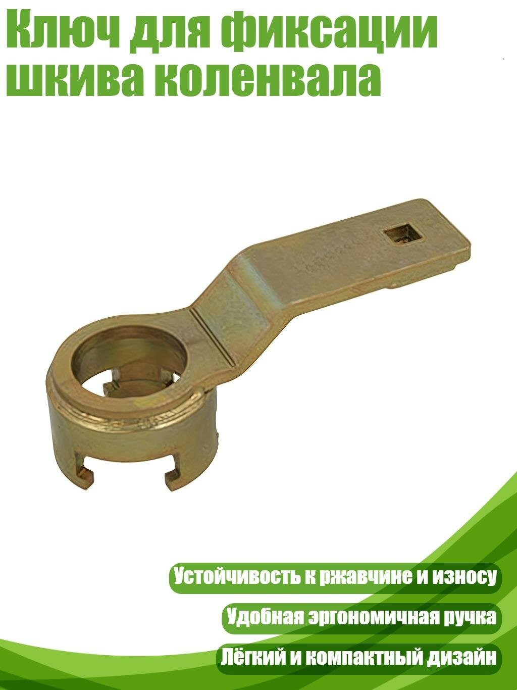 Ключ для фиксации шкива коленвала