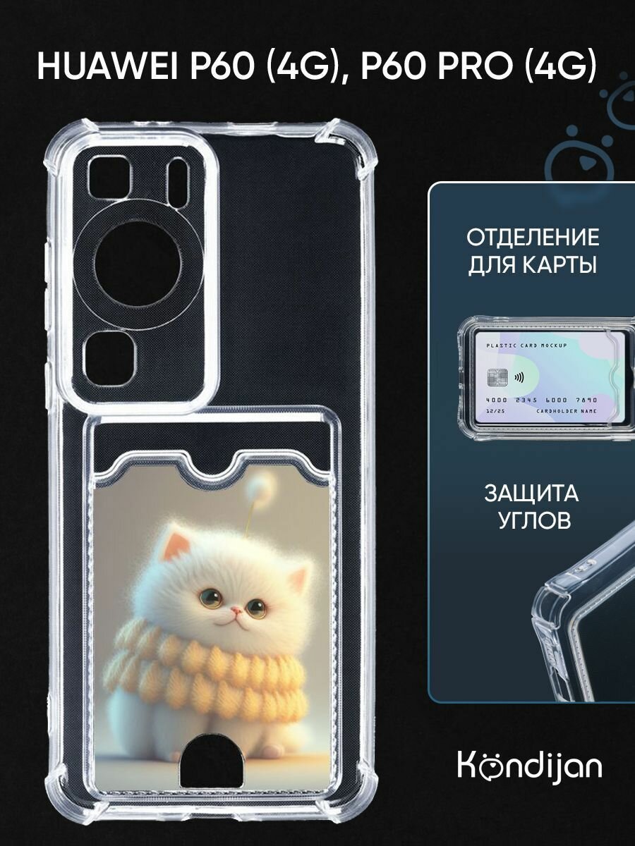 Чехол на Huawei P60 4G, Huawei P60 Pro 4G с карманом, с картхолдером, с защитой, прозрачный с принтом белый пушистик