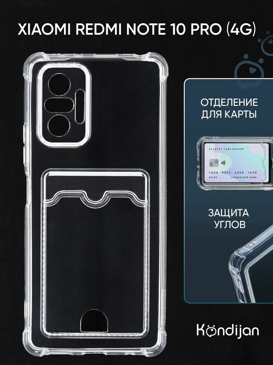 Чехол на Xiaomi Redmi Note 10 Pro 4G скарманом, с картхолдером и защитой камеры, прозрачный / Ксиоми Редми Нот 10 Про 4G
