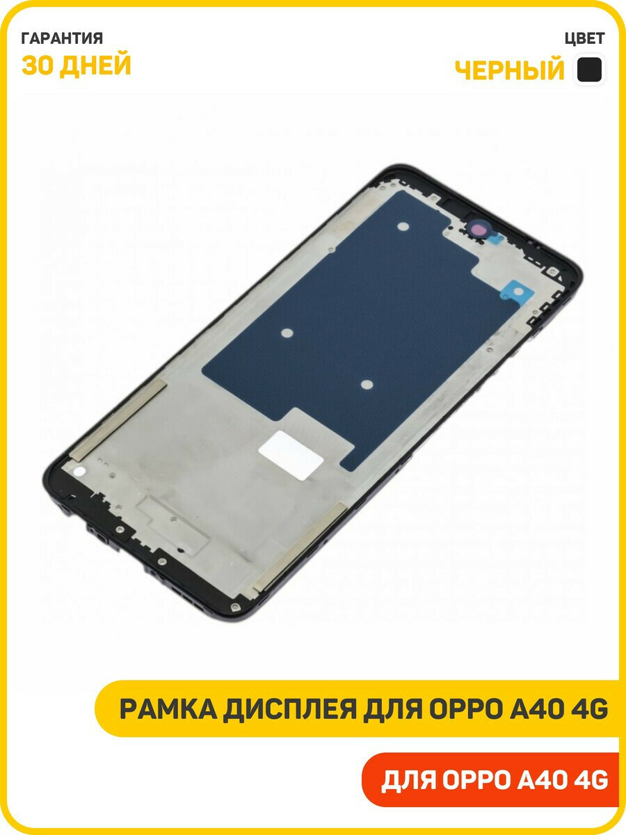 Рамка дисплея для OPPO A40 4G, черный