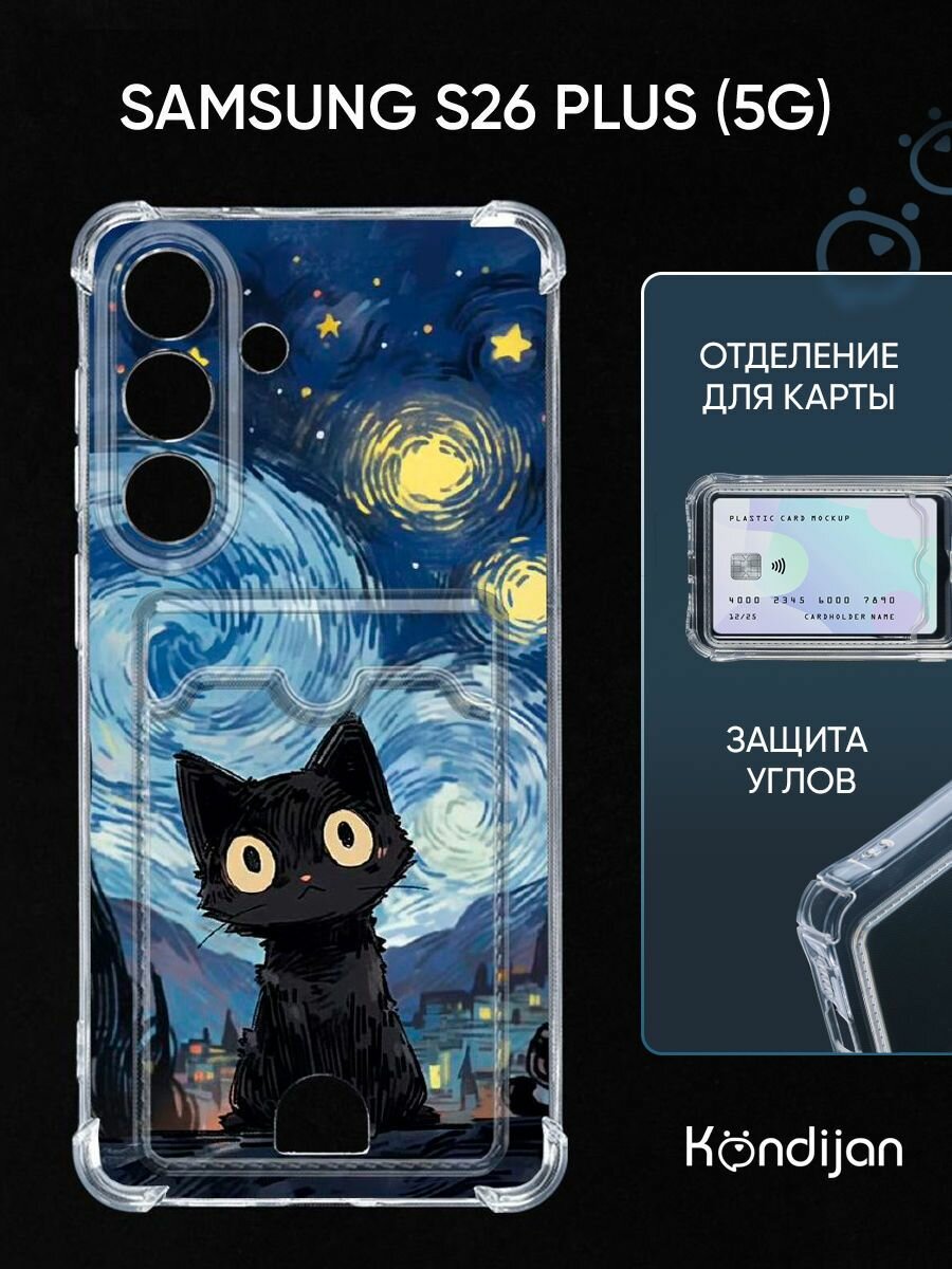 Чехол на Samsung S26 Plus 5G с карманом, с картхолдером, с защитой камеры, прозрачный с принтом КОТ ВАН ГОГ
