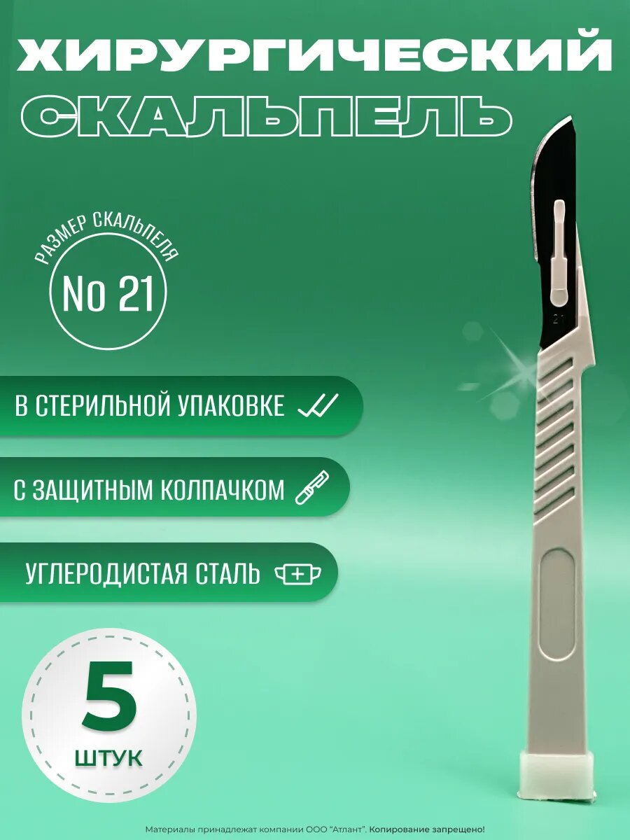 Скальпель хирургический медицинский, стерильный 5 шт, № 21