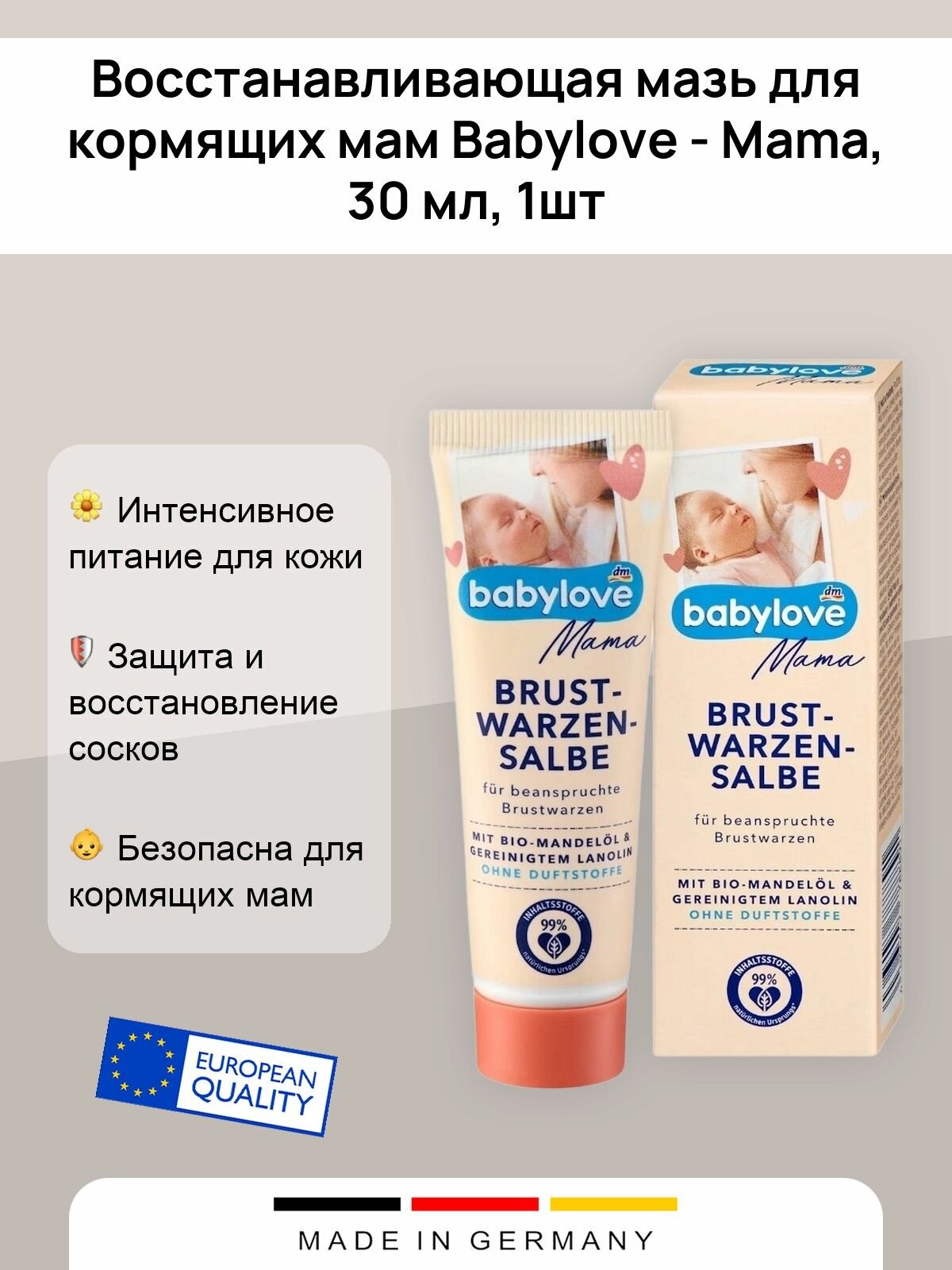 Восстанавливающая мазь для кормящих мам Babylove - Mama, 30 мл, 1шт