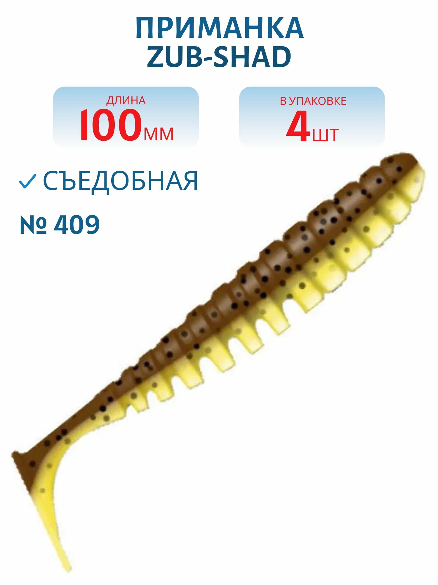 Приманка ZUB-SHAD 100 мм -4 шт, (цвет 409) машинное масло верх - желтый низ