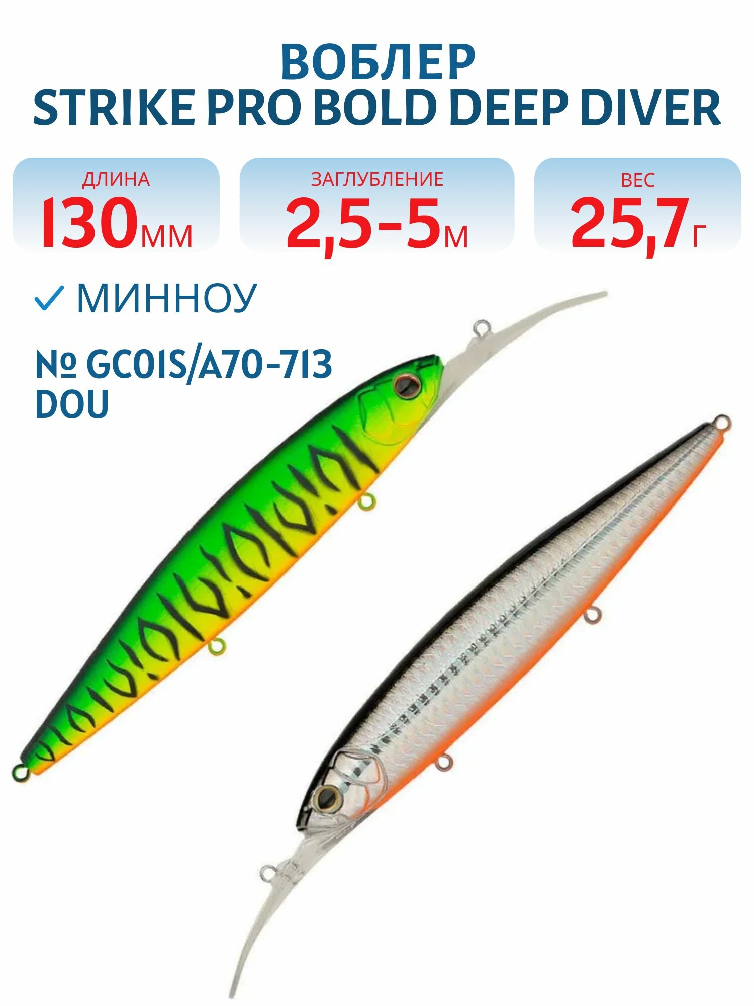 Воблер Минноу Strike Pro Bold Deep Diver 130SP, 130 мм, 25,7 гр, Заглубление 2,5 м-5,0 м, Нейтральный, цвет GC01S/A70-713 Dou