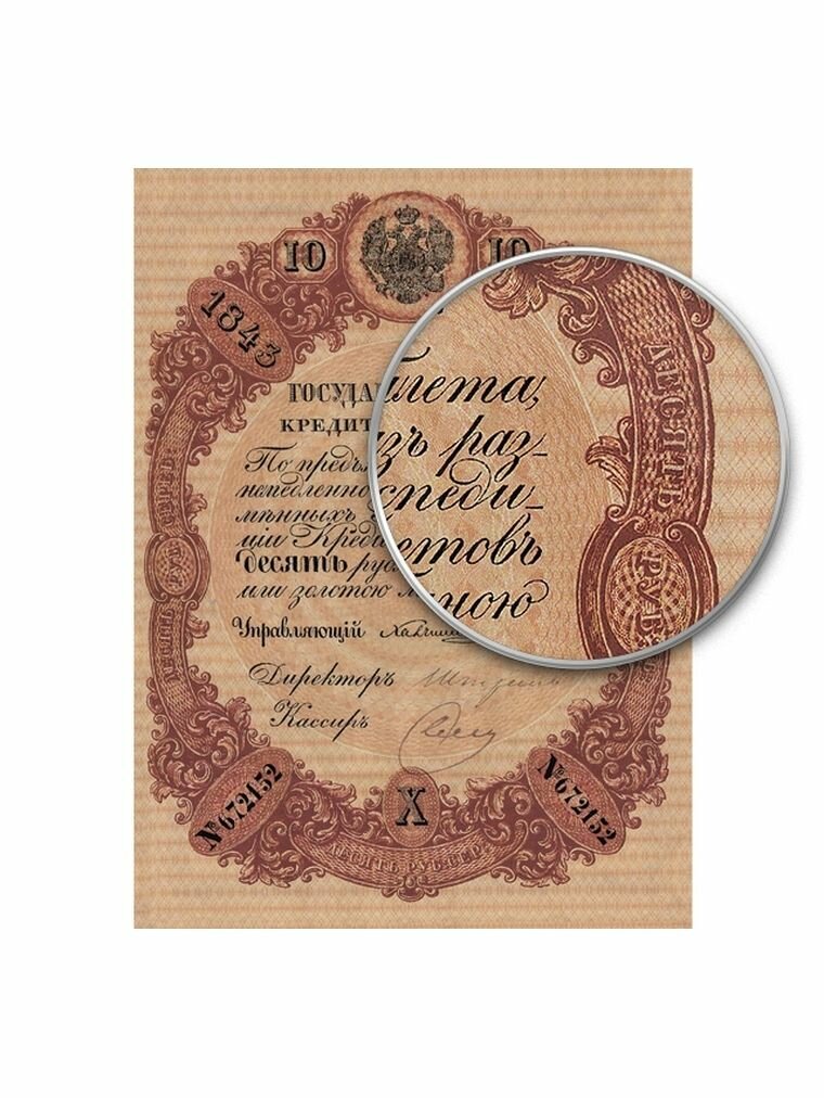 Кредитный билет 10 рублей 1843 года, сувенирная