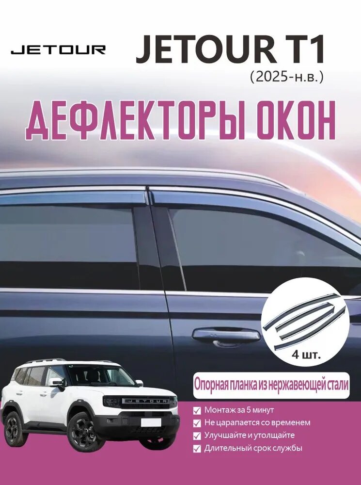 Дефлектор для окон JETOUR T1 (2025-) для внедорожника, 4 шт, черные