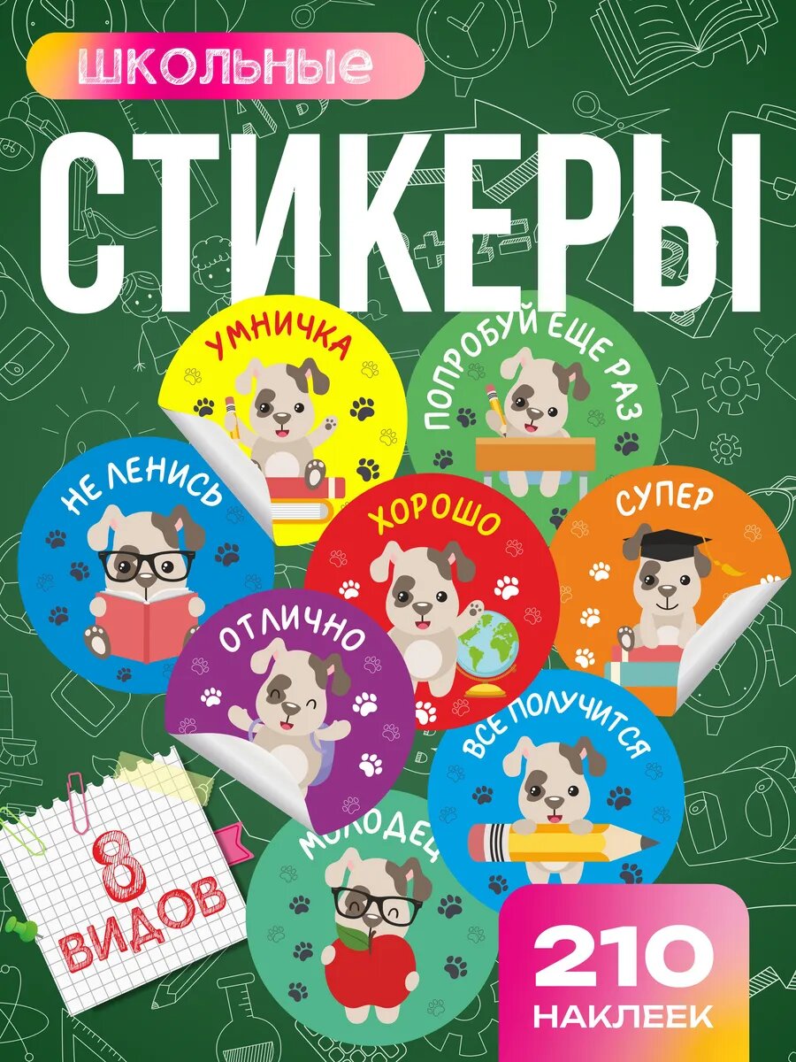 Поощрительные наклейки для школы, набор 210 шт.