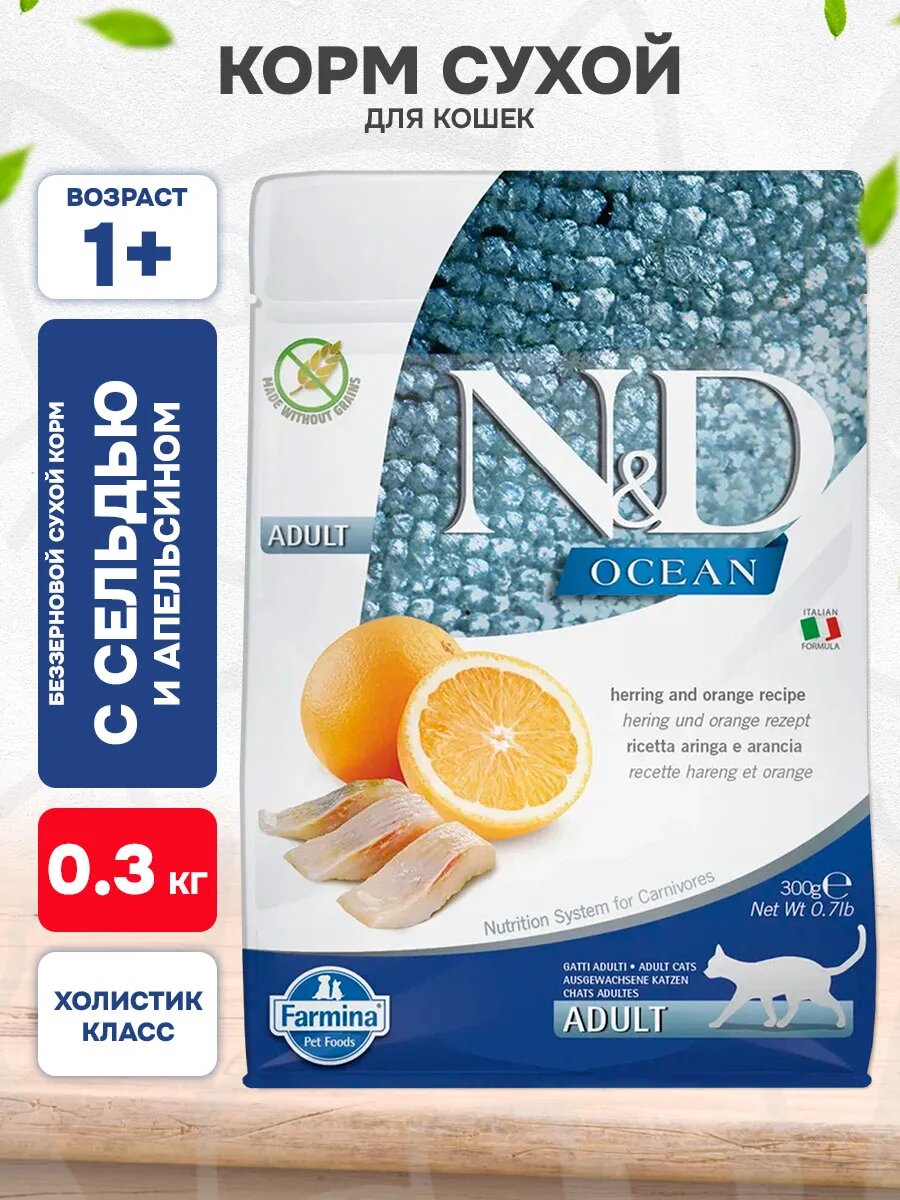 Корм сухой Farmina Cat N&D Ocean Herring & Orange беззерновой для взрослых кошек, сельдь, апельсин, 0,3 кг