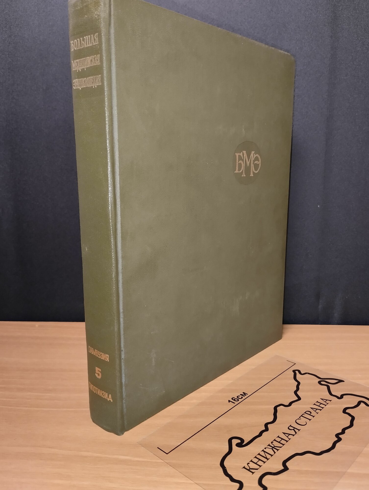 Большая медицинская энциклопедия. Том 5. 1977