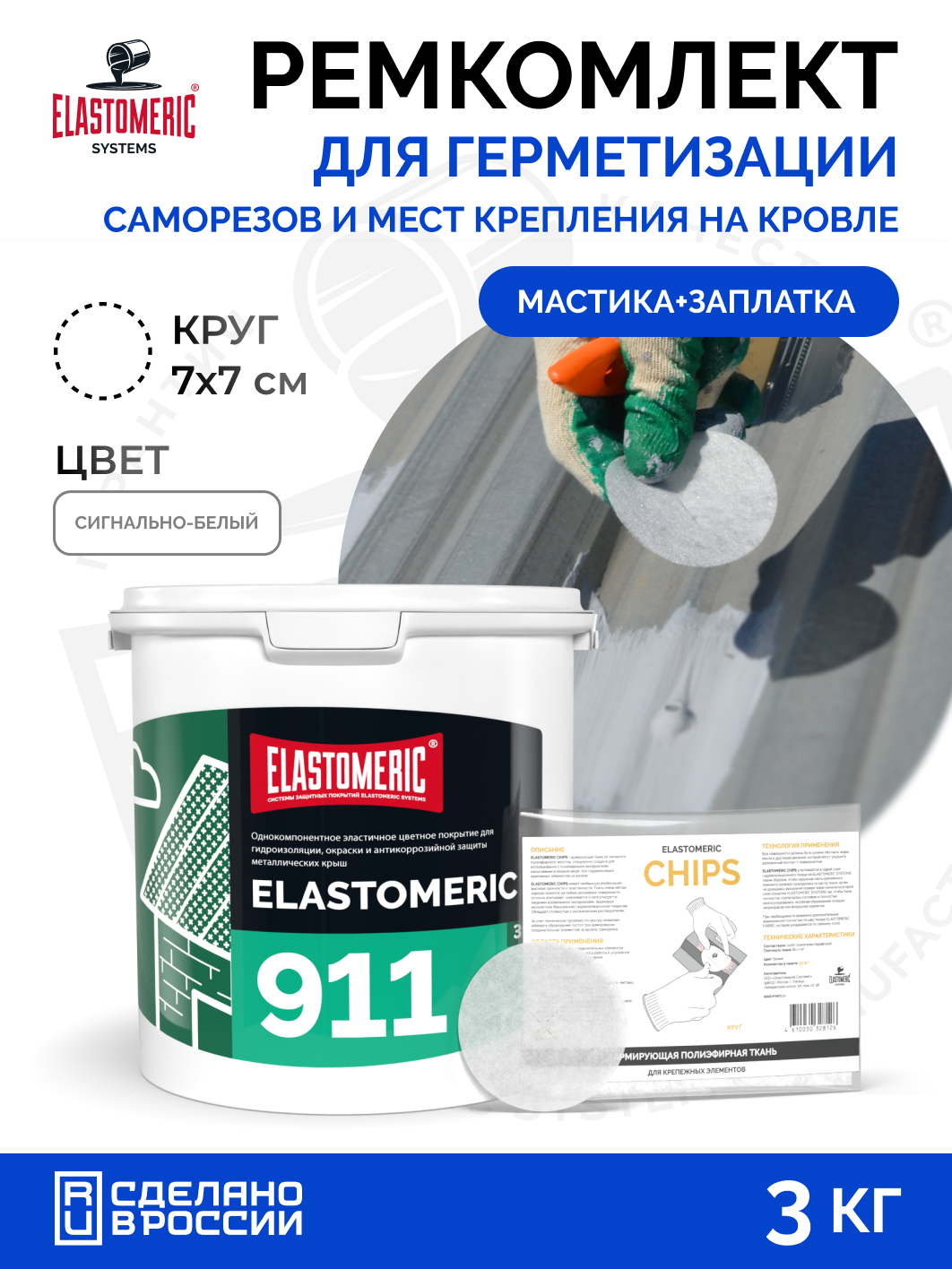 Гидроизоляция креплений крыши, ремонт протечек саморезов, мастика для кровли Elastomeric 911 + заплатка