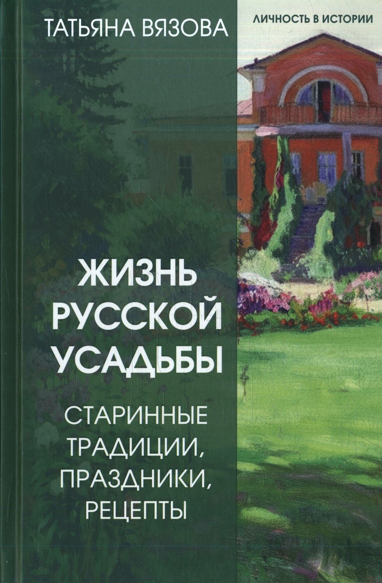 Жизнь русской усадьбы. Старинные традиции, праздники, рецепты
