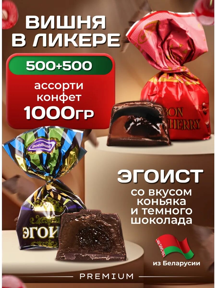 Конфеты шоколадные ассорти алкогольные Черри & Эгоист