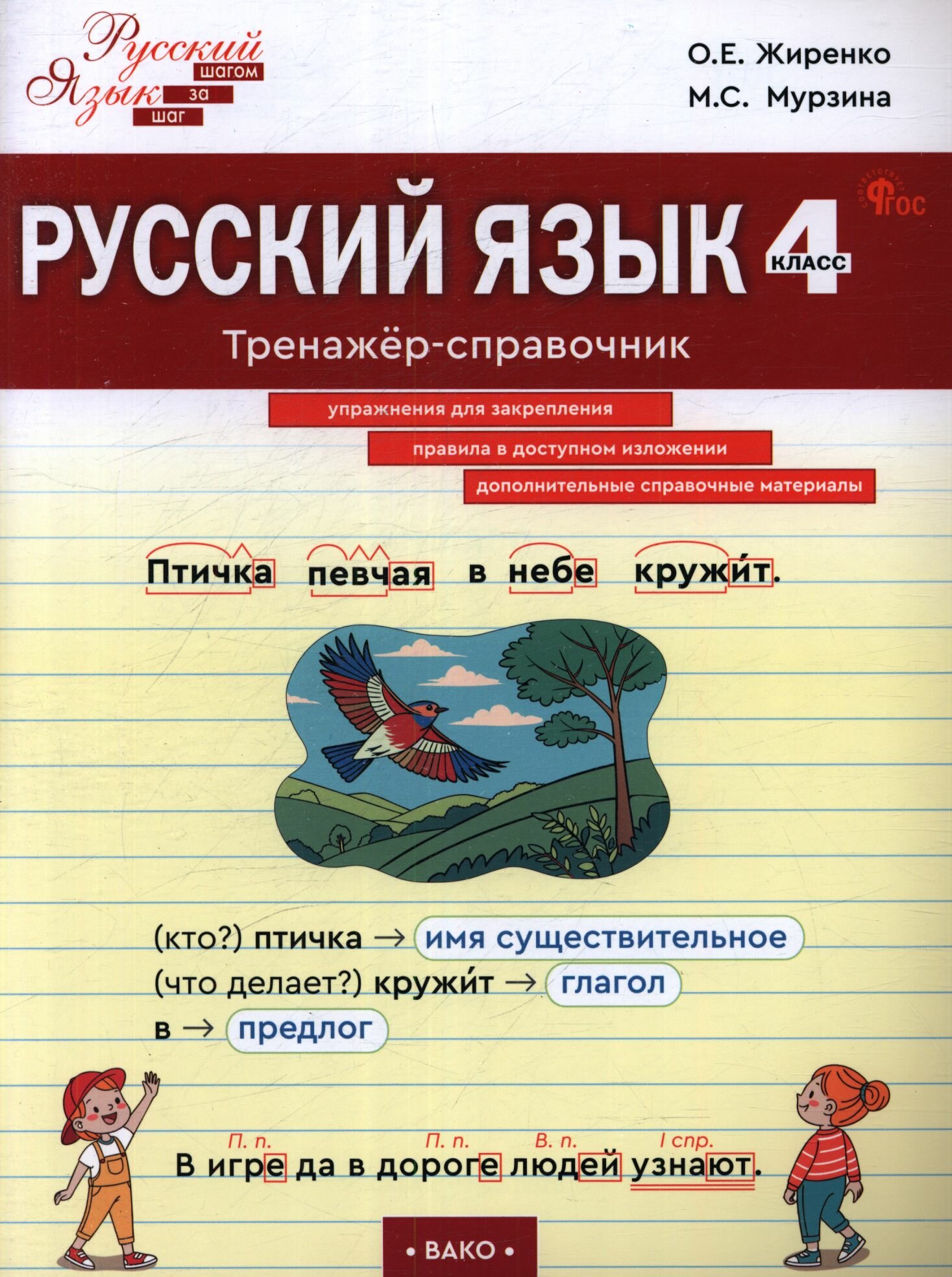 4 класс Русский язык Тренажер-справочник Шаг за шагом 2025