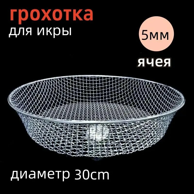 Грохотка для икры, диаметр 30 см, ячея 5.01мм