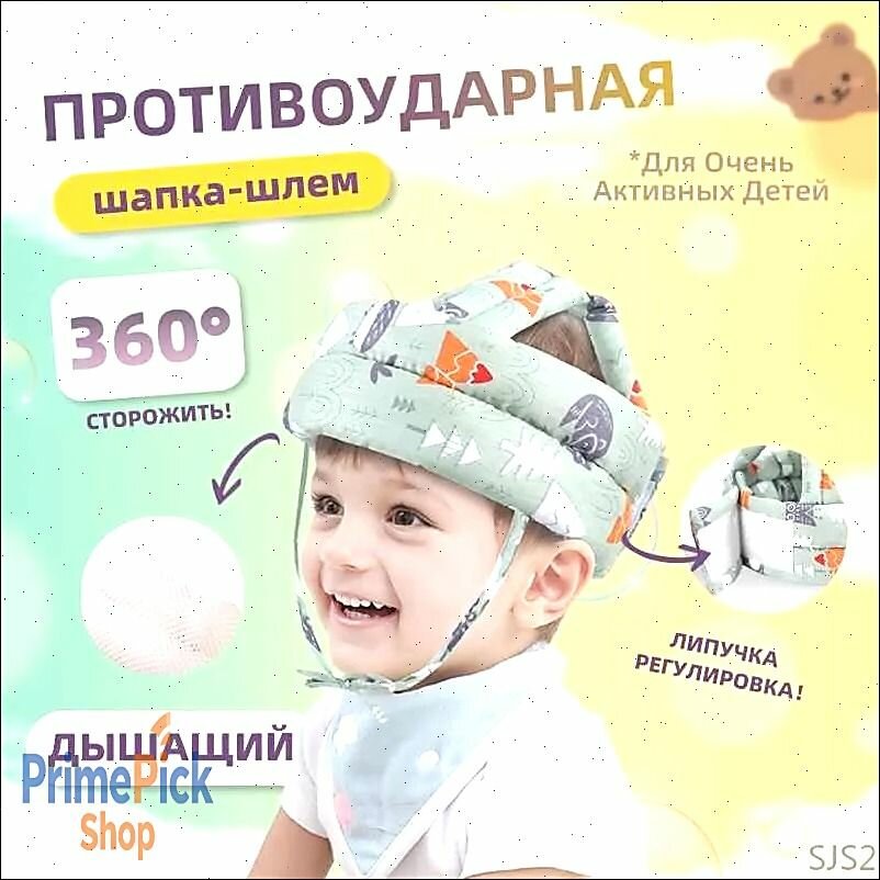 Детская противоударная шапка-шлем для малышей — защита головы при падениях, регулируемые ремни, липучка SJS2
