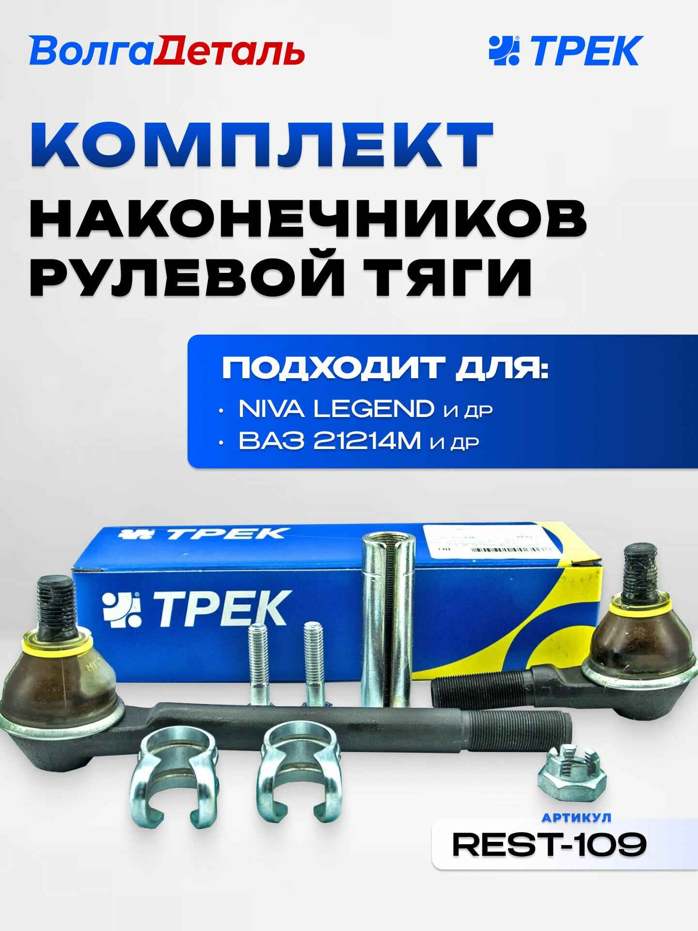 Наконечники рулевые правой тяги для Niva Chevrolet (REST-109) 2 шт. Чемпион трек