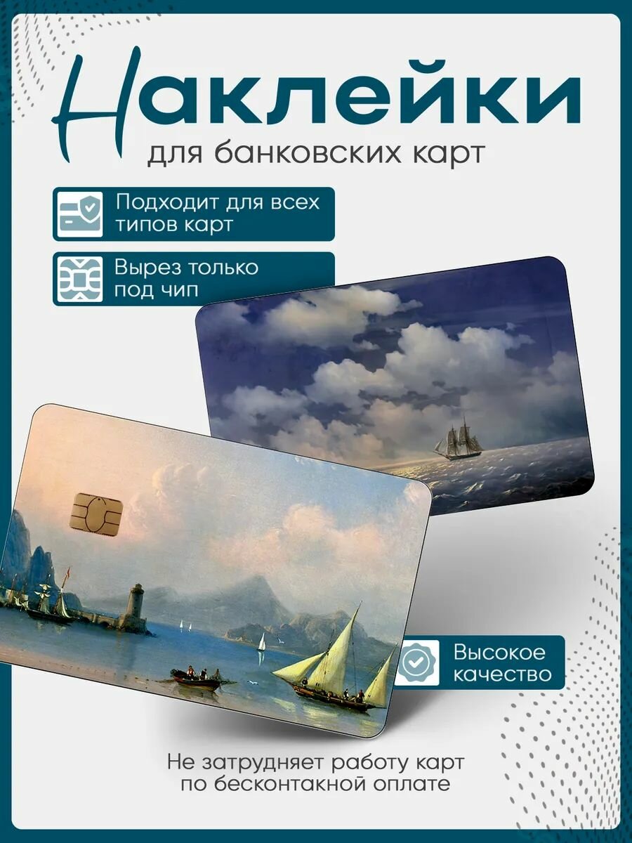Наклейка на банковскую карту морской пролив