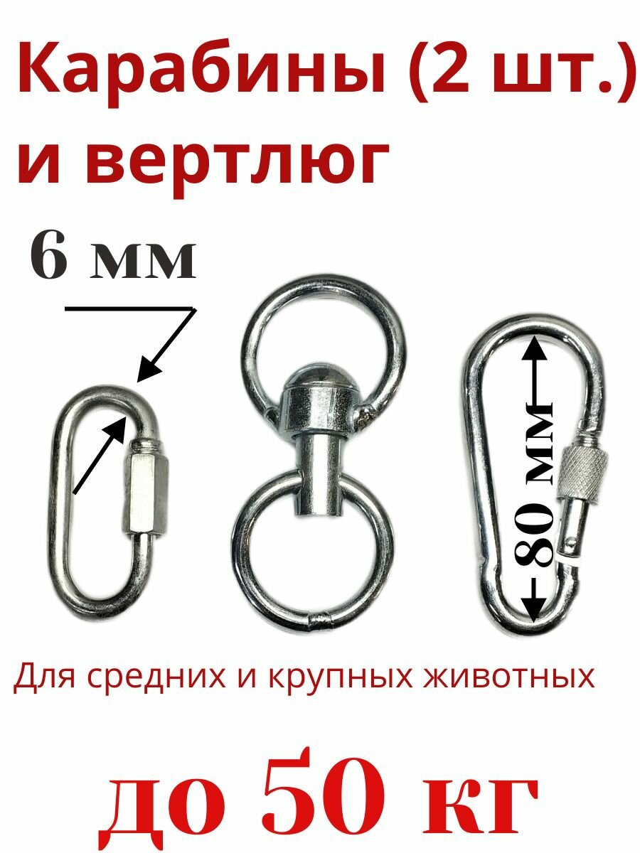 Карабины и вертлюг для собак до 50 кг ( карабин для животных). Фурнитура для ошейников и поводков