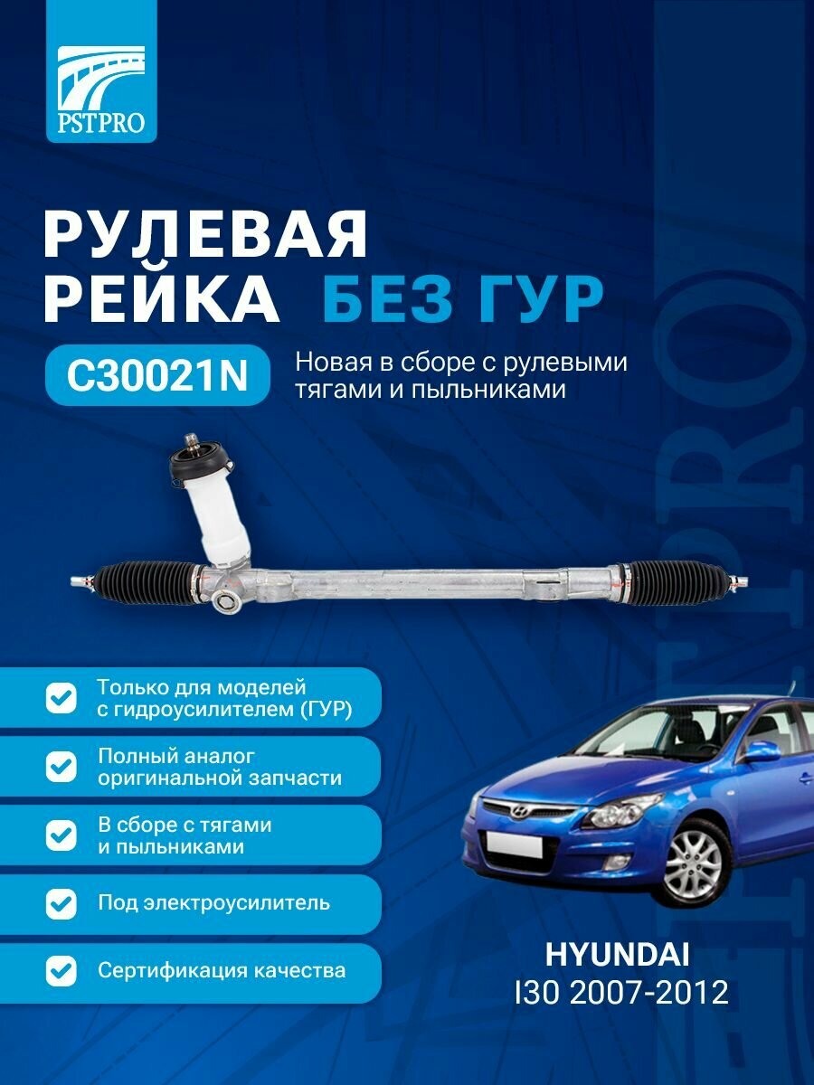 Рулевая рейка Hyundai i30 2007-2012, KIA CEED 2007-2012, KIA Cerato 2008- 565002L201, 565001H200, C30021N