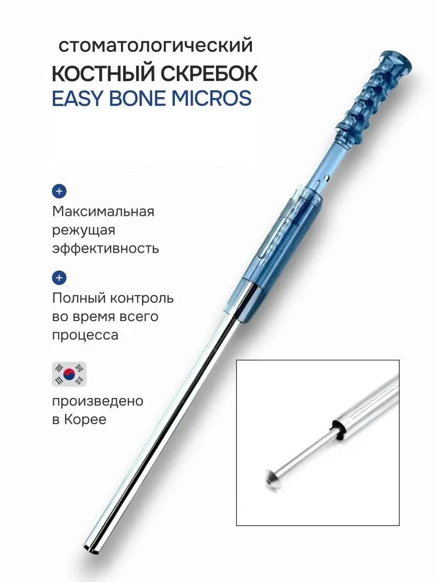 Одноразовый костный скребок Easy Bone Micros