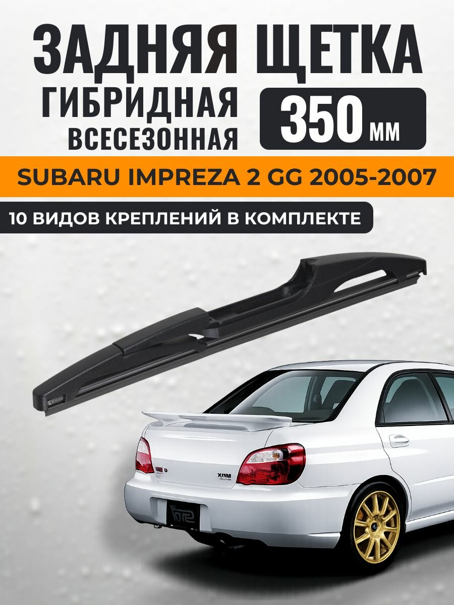 350 Задний дворник Субару Импреза / KurumaKit Щетка стеклоочистителя задняя Subaru Impreza (2) GG 2005 2006 2007