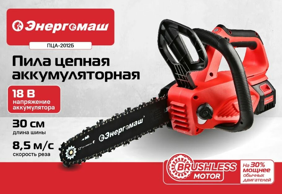 Пила цепная аккумуляторная Энергомаш ПЦА-2012Б (18В, шина 30см, 1х4Ач и ЗУ)