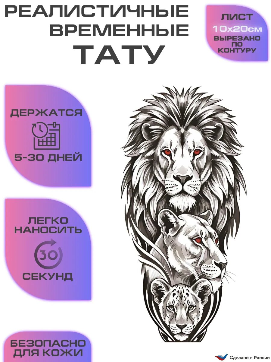 Переводные татуировки, временное тату, наклейка лев, семья