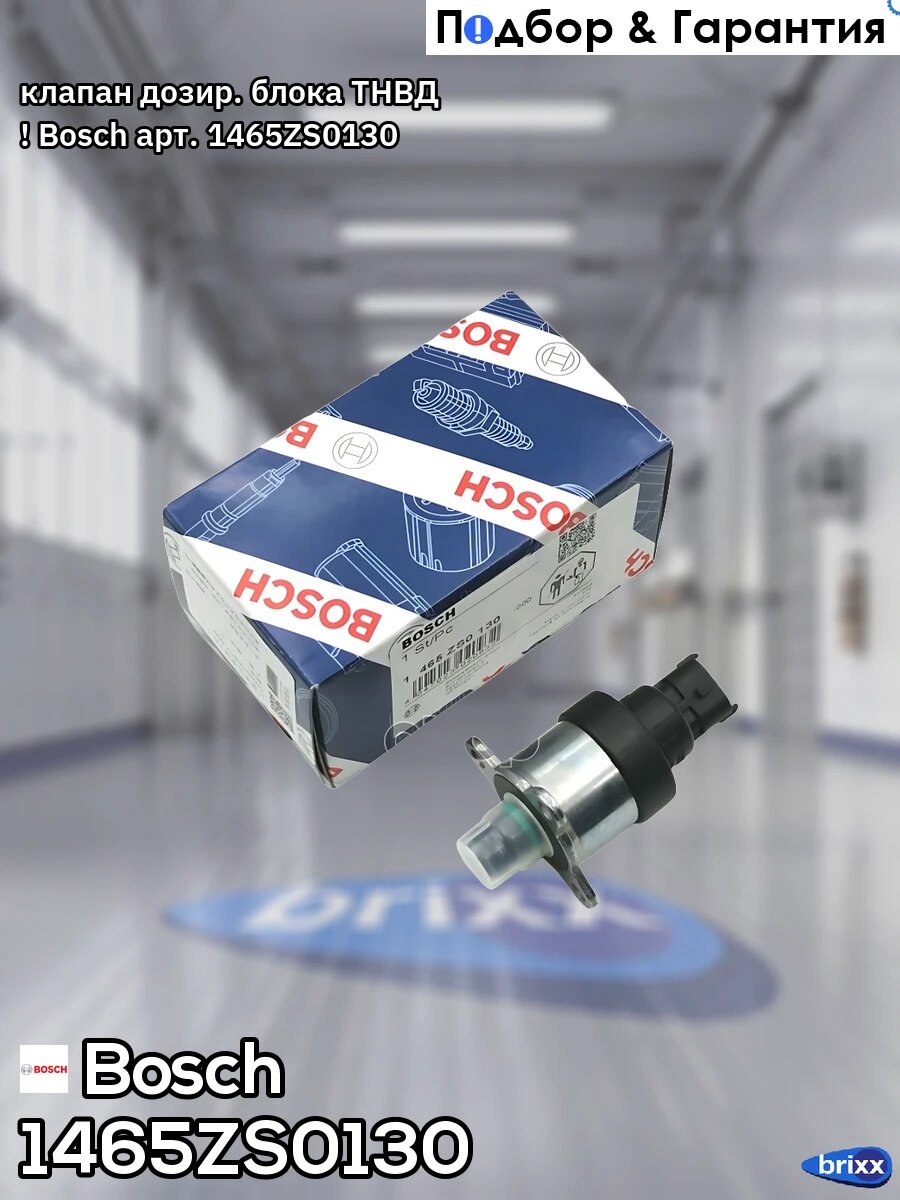 Клапан дозир. блока ТНВД ! Bosch арт. 1465ZS0130