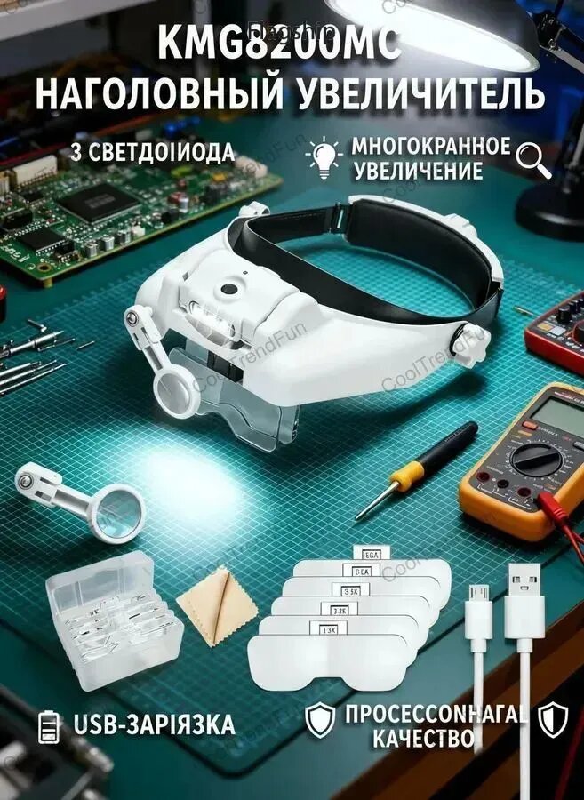 Лупа 8-кратная, диаметр: 293 мм, KMG8200MC, налобный увеличитель с подсветкой