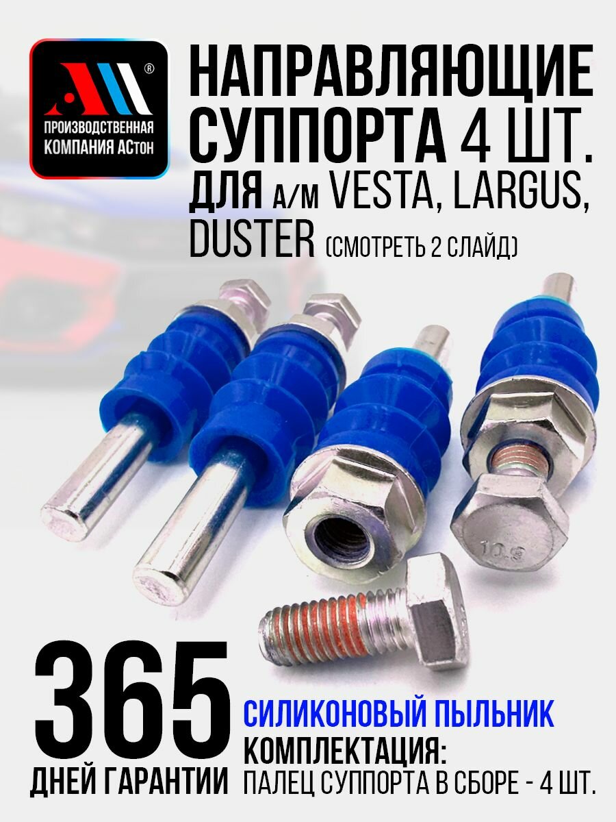 Направляющие суппорта для а/м Веста, Ларгус, Дастер, Каптюр / Vesta, Largus, Duster, Kapture 7701208339 4шт СН АС