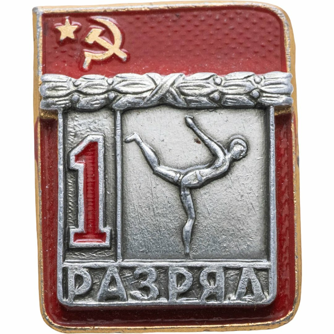 Знак "1 разряд Спортивная гимнастика" СССР