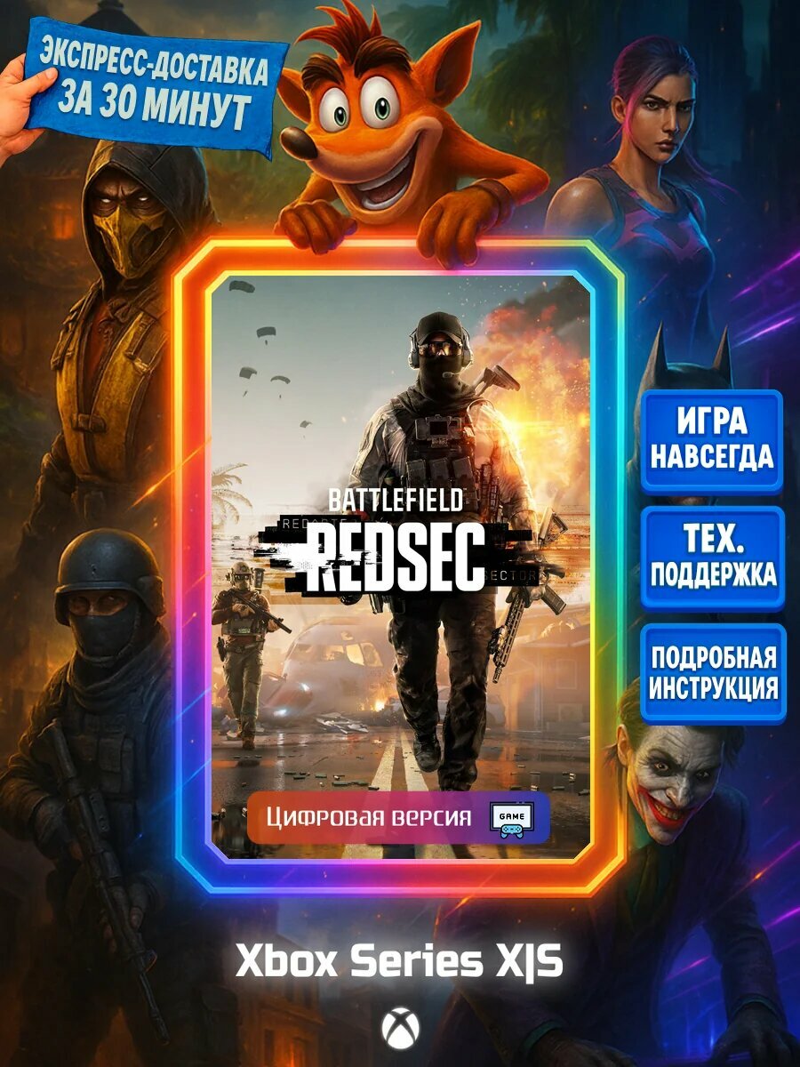 Battlefield REDSEC Series X|S Цифровая версия игры | Доставка на почту